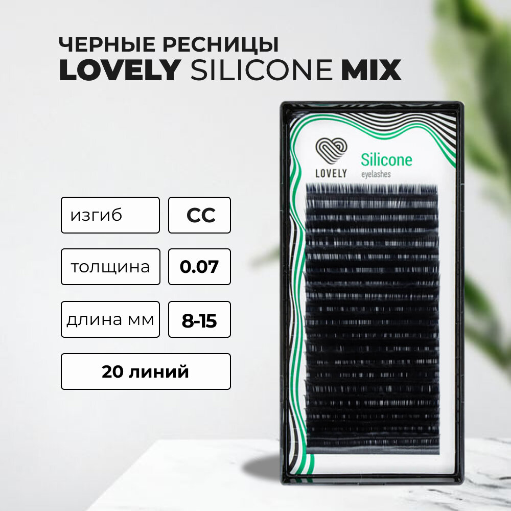 Ресницы Lovely Silicone, CC, 0.07, 8-15 mm, 20 линий