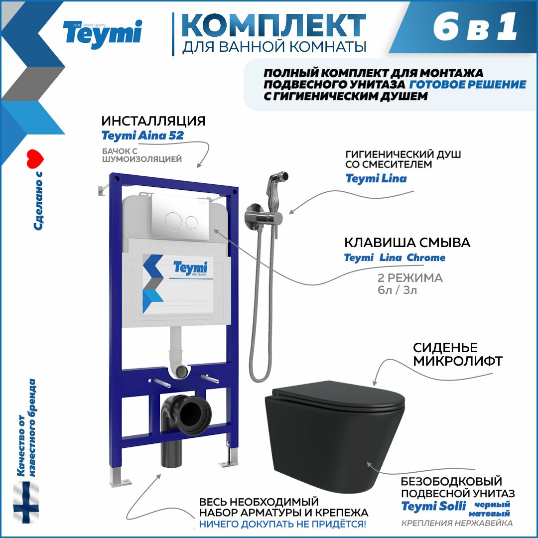 Инсталляция с унитазом 6 в 1 Teymi подвесной безободковый черный Solli Black матовый гигиенический душ хром F08925