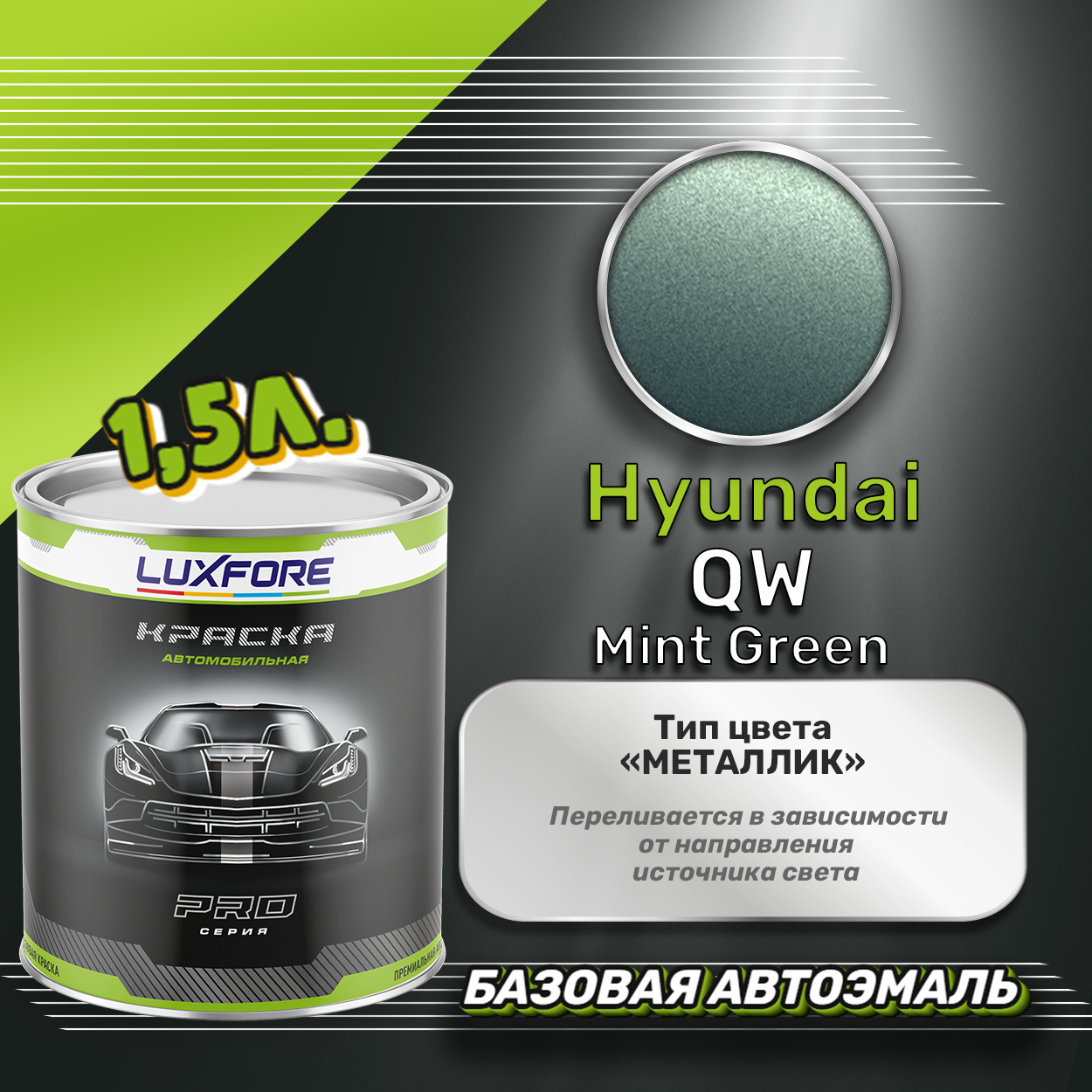 Luxfore краска базовая эмаль Hyundai QW Mint Green 1500 мл