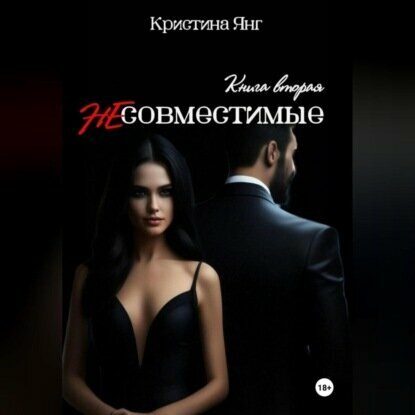 Несовместимые. Книга вторая [Аудиокнига]