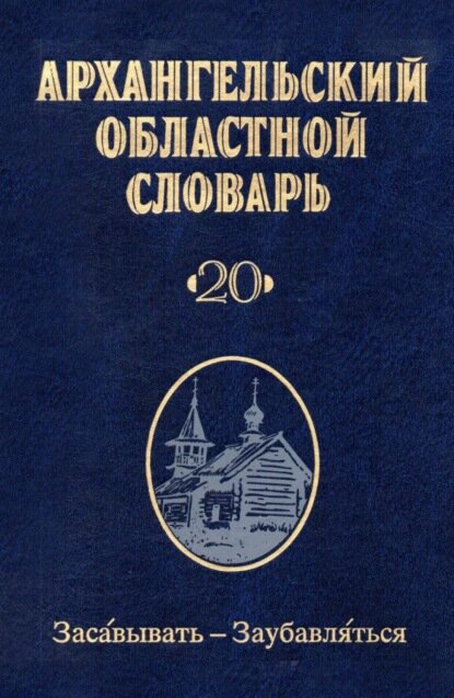 Архангельский областной словарь. Выпуск 20. Засавывать – заубавляться [Цифровая книга]