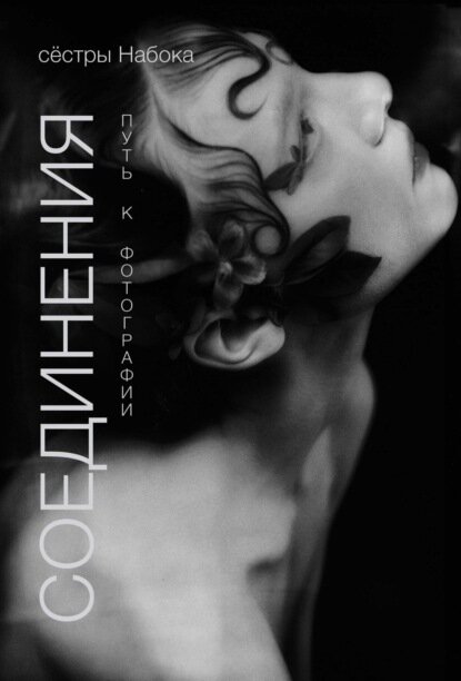 Соединения. Путь к фотографии [Цифровая книга]