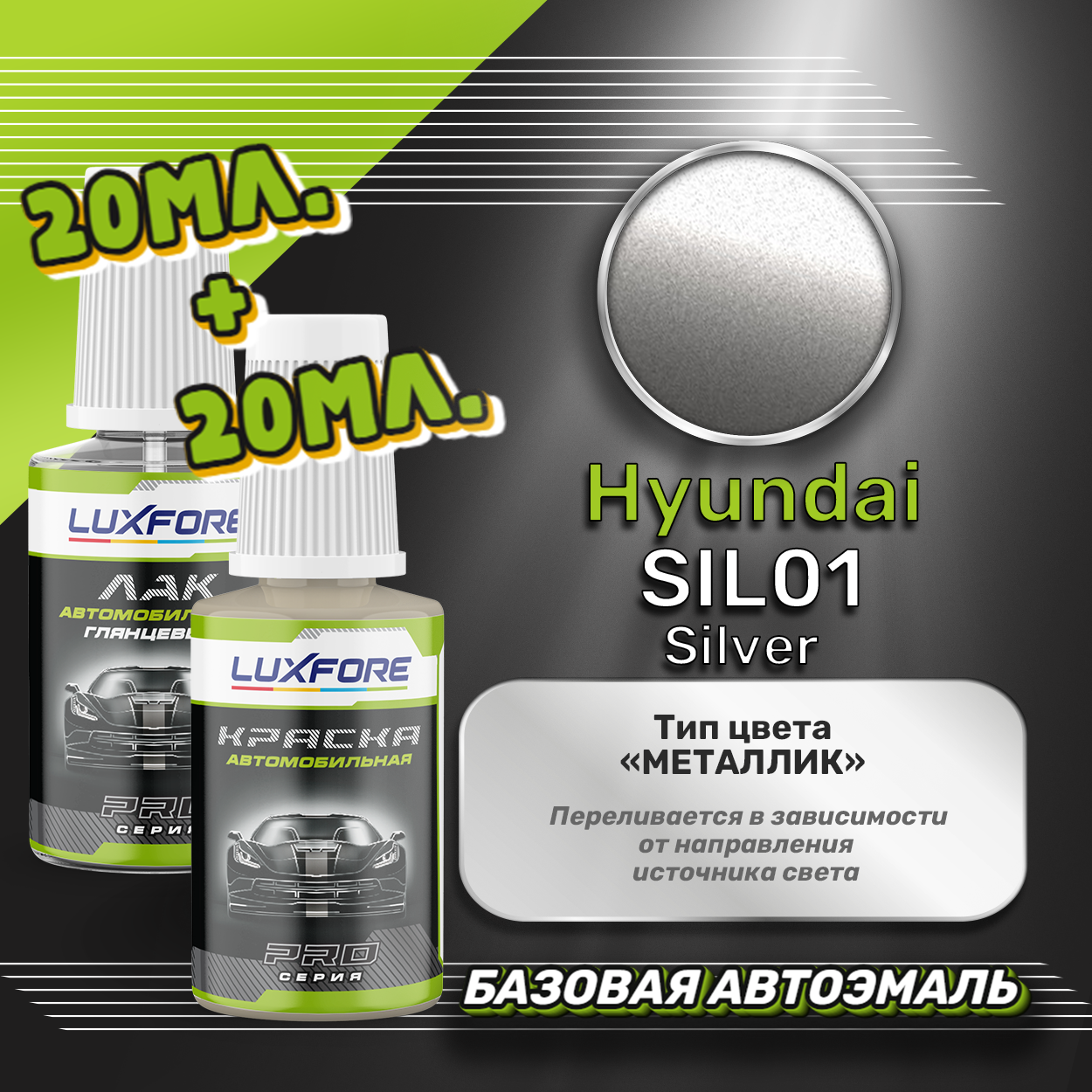 Luxfore подкраска для царапин и сколов Hyundai SIL01 Silver 20 мл + лак 20 мл комплект