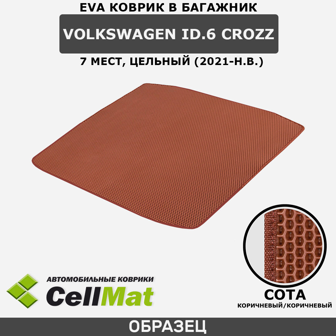 ЭВА ЕВА EVA коврик CellMat в багажник Volkswagen ID.6 Crozz, Фольксваген ИД6 Crozz, Фольксваген ИД.6 Кросс, 7 мест, цельный, 2021-н. в.