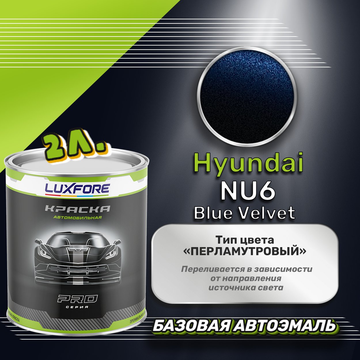 Luxfore краска базовая эмаль Hyundai NU6 Blue Velvet 2000 мл