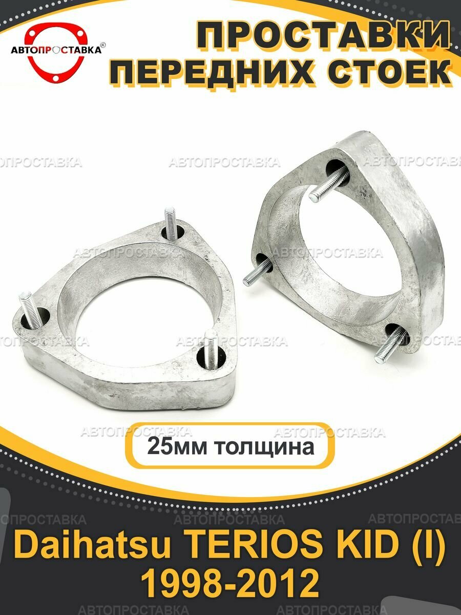 Передние проставки 25мм Daihatsu TERIOS KID (I) 1998-2012 / проставки для увеличения клиренса