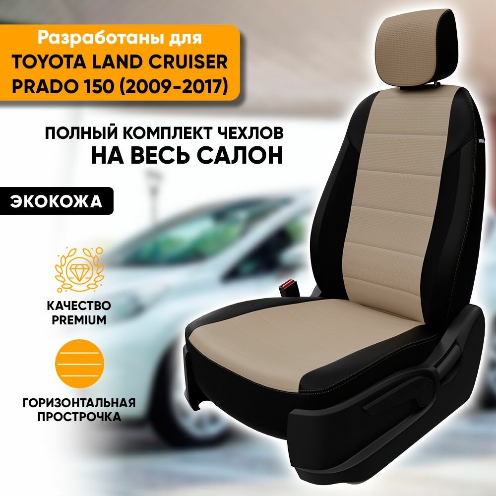 Чехлы для автомобильных сидений Toyota Land Cruiser Prado 150 / Тойота Ленд Крузер Прадо 150 (2009-2017) из экокожи, цвет черный + темно-бежевый, 5 мест (комплект авточехлов)