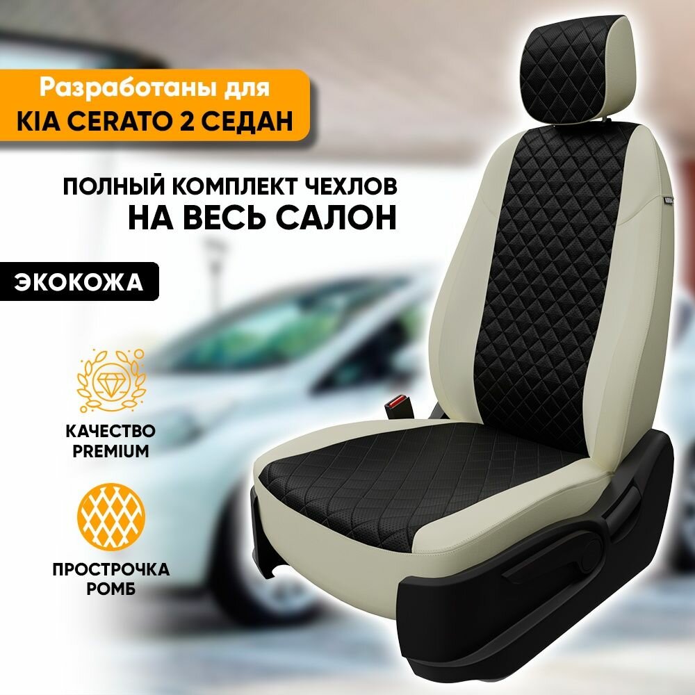 Чехлы для автомобильных сидений Kia Cerato 2 / Киа Церато 2 (2009-2013) седан из экокожи "Ромб", цвет белый + черный, задняя спинка раздельная 40/60 (комплект модельных авточехлов)