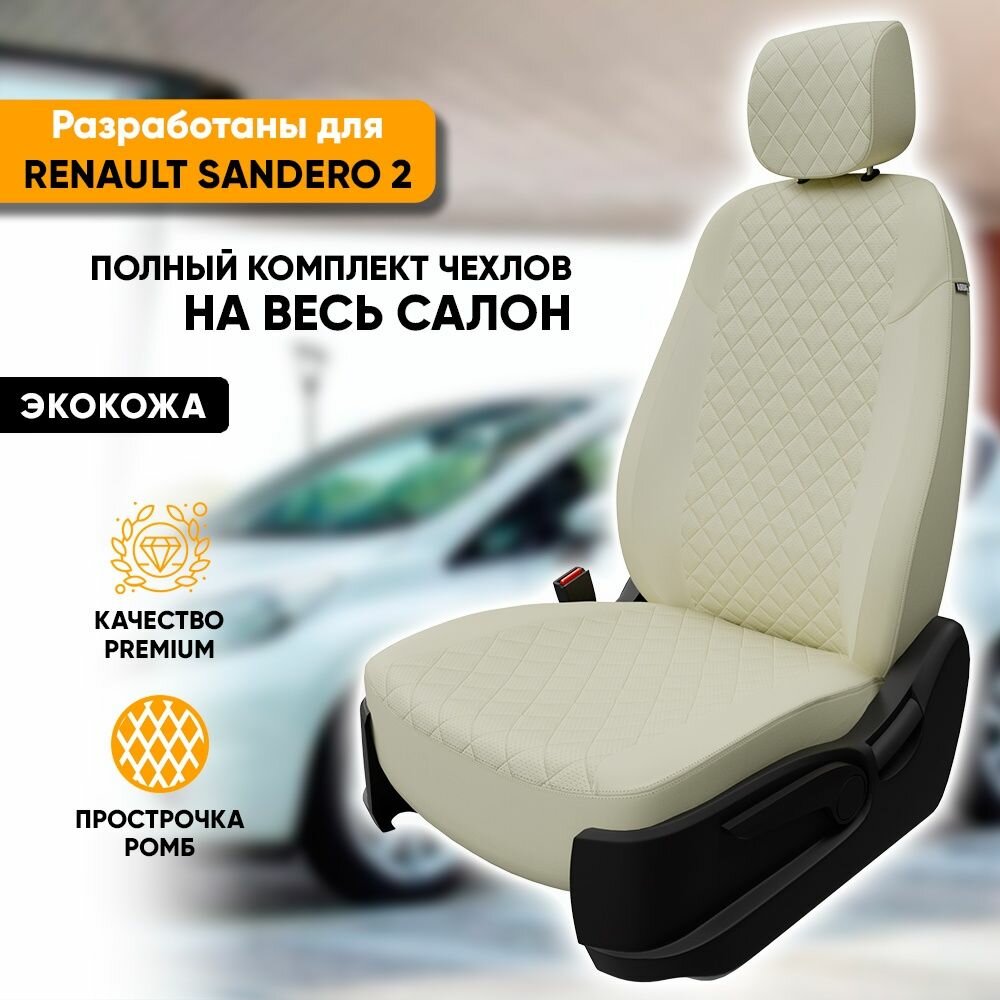 Чехлы для автомобильных сидений Renault Sandero 2 / Рено Сандеро 2 (2013-наст. время) из экокожи "Ромб", цвет белый, задняя спинка раздельная 40/60, с airbag в спинках