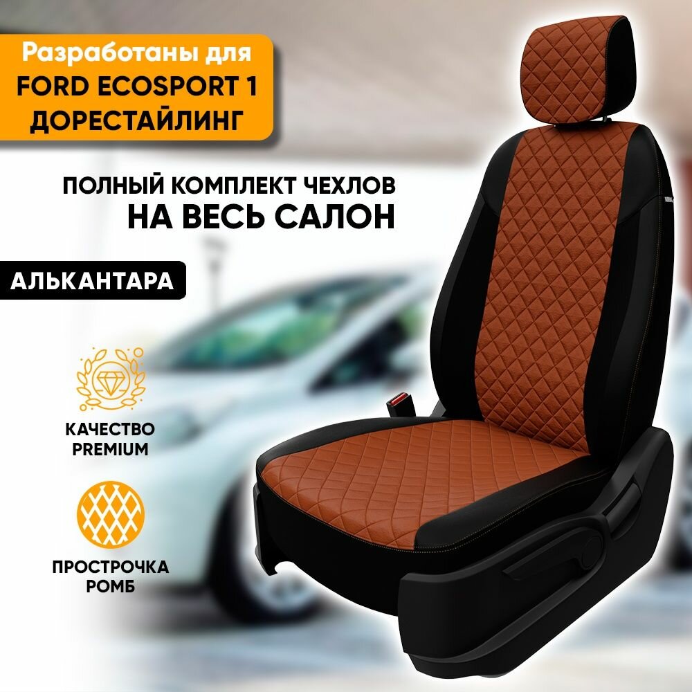 Чехлы для автомобильных сидений Ford EcoSport 1 дорестайлинг / Ford EcoSport 1 дорестайлинг (2014-2018) из алькантары "Ромб", цвет черный + коричневый, задняя спинка раздельная 40/60