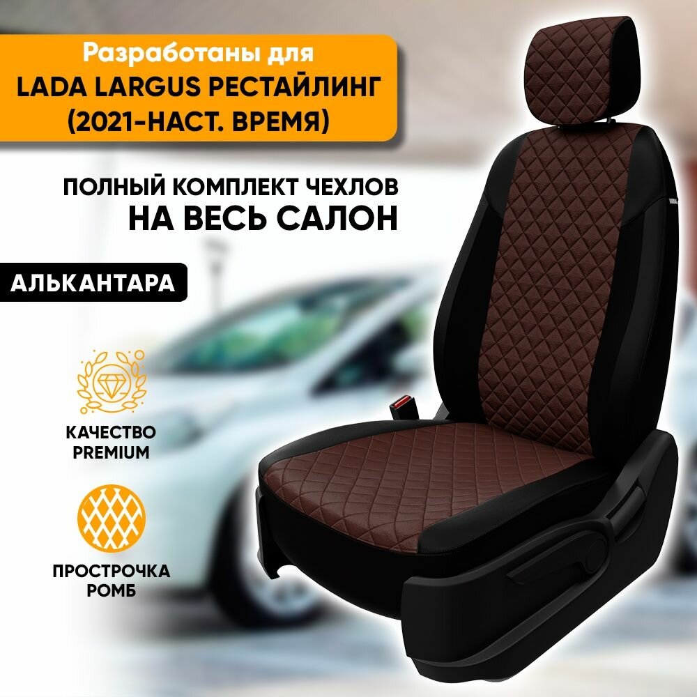 Чехлы для автомобильных сидений Lada Largus рестайлинг / Лада Ларгус рестайлинг (2021-наст. время) из алькантары "Ромб", цвет черный + шоколад, 2 места (комплект авточехлов)