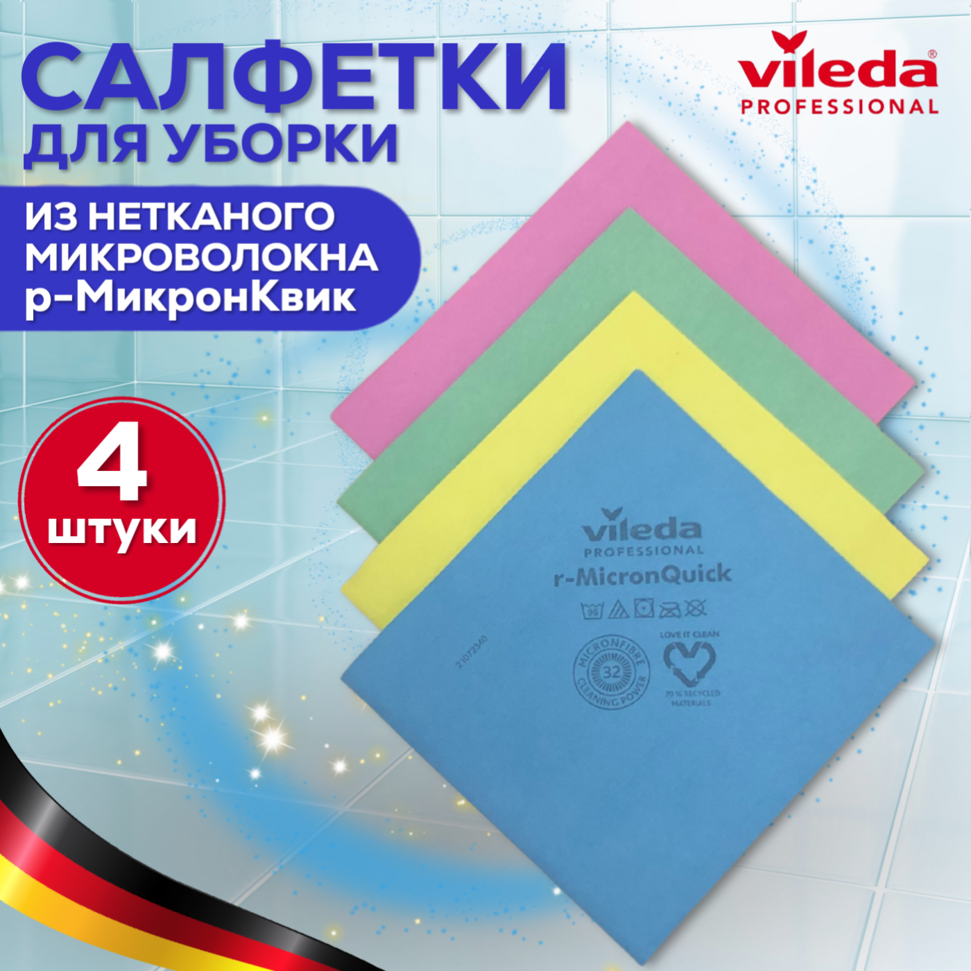 Салфетки для уборки из микроволокна Vileda Professional, р-МикронКвик, синяя, красная, жёлтая, зелёная, набор Виледа 4 шт.