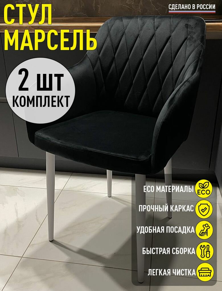 Стул Марсель Черный на белых ножках 2шт