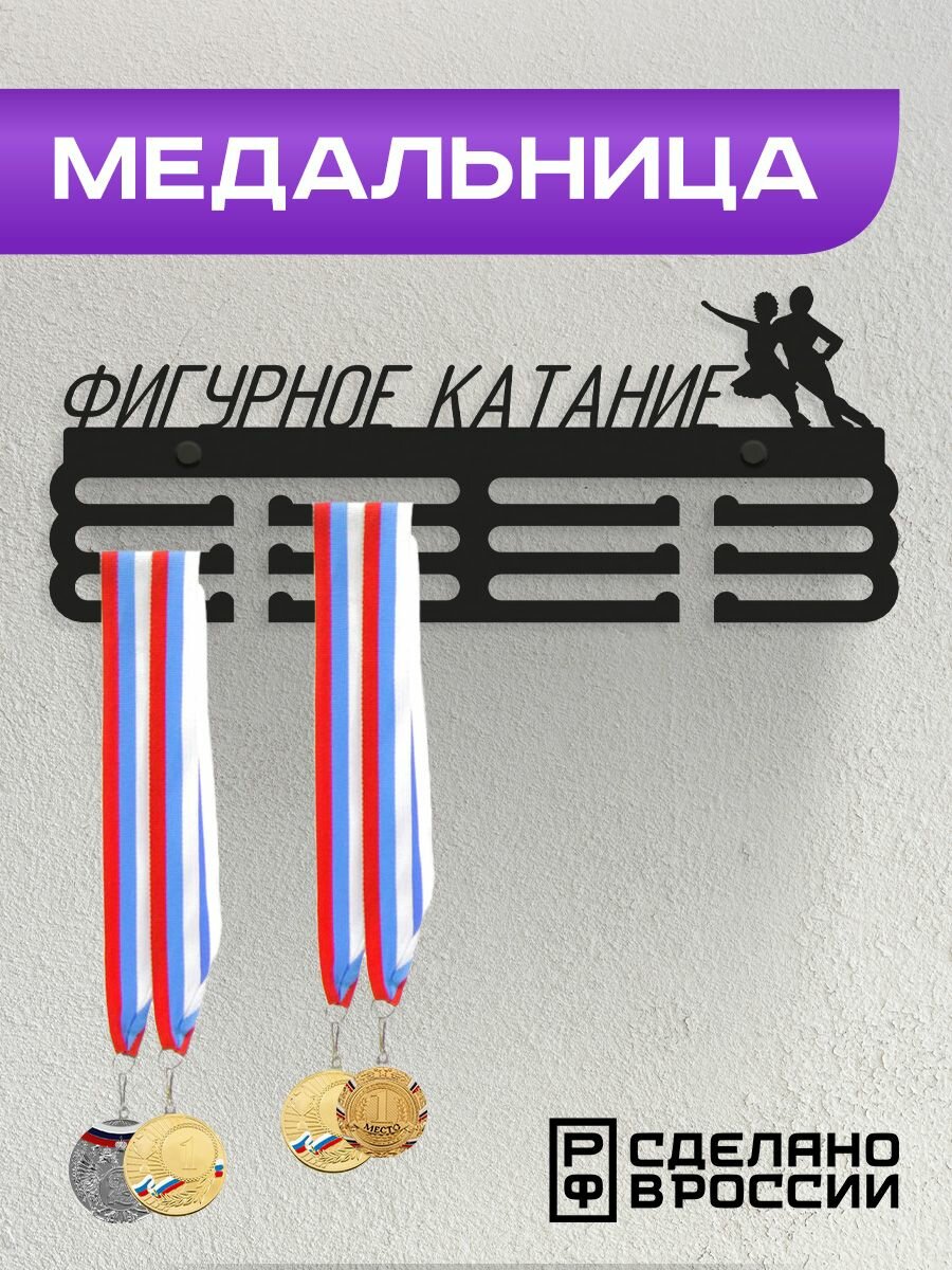 Медальница Фигурное катание парное, Держатель для медалей, Подарок спортсмену