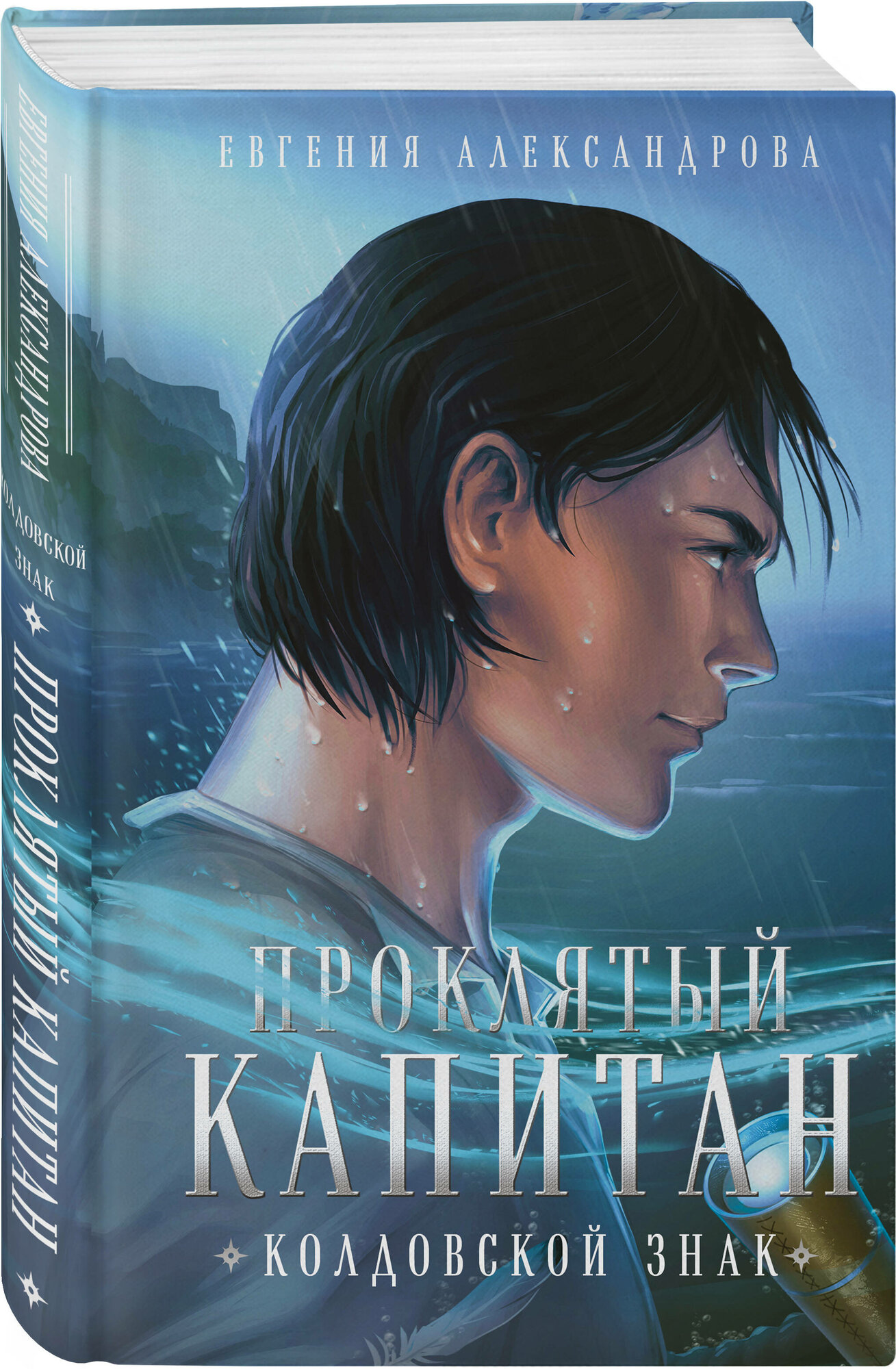 Александрова Е. А. Проклятый капитан. Колдовской знак