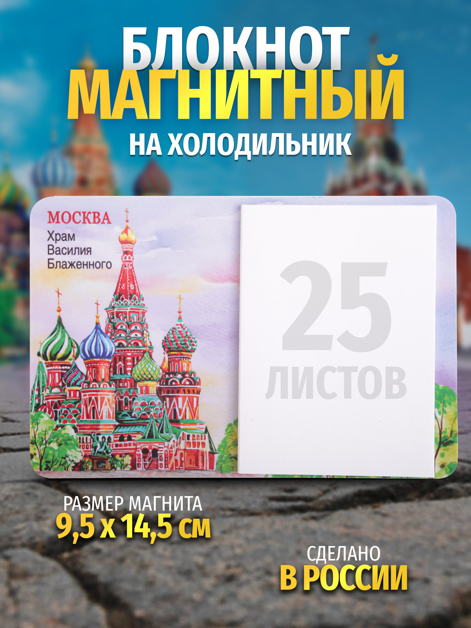 Блокнот на холодильник "Москва / Собор Василия Блаженного, акварель"