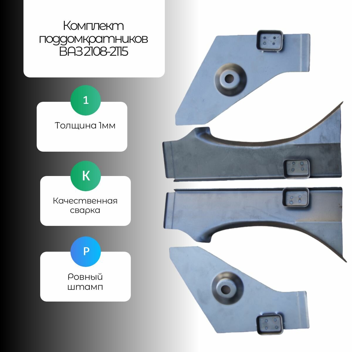 Комплект поддомкратников передних и задних для автомобилей ВАЗ 2108-099 ВАЗ 2113-15