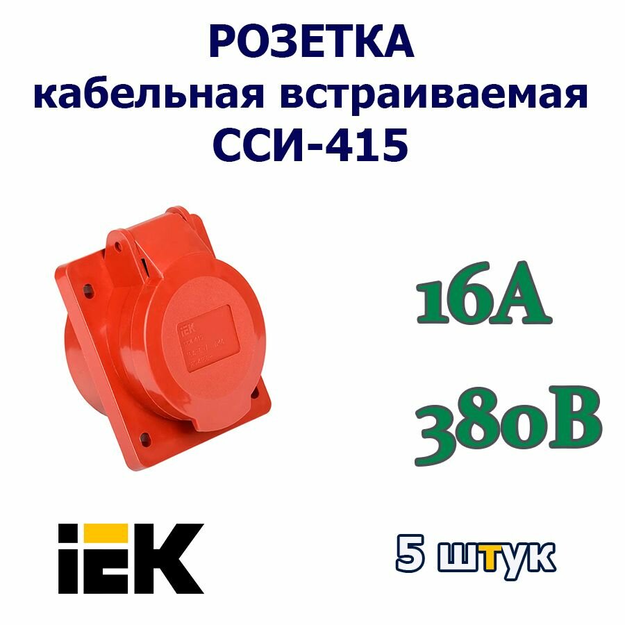 Розетка кабельная стационарная для скрытой проводки IEK CCИ-415 16А, 380В, 3P+PE+N, IP 44, ГОСТ, 5 шт.