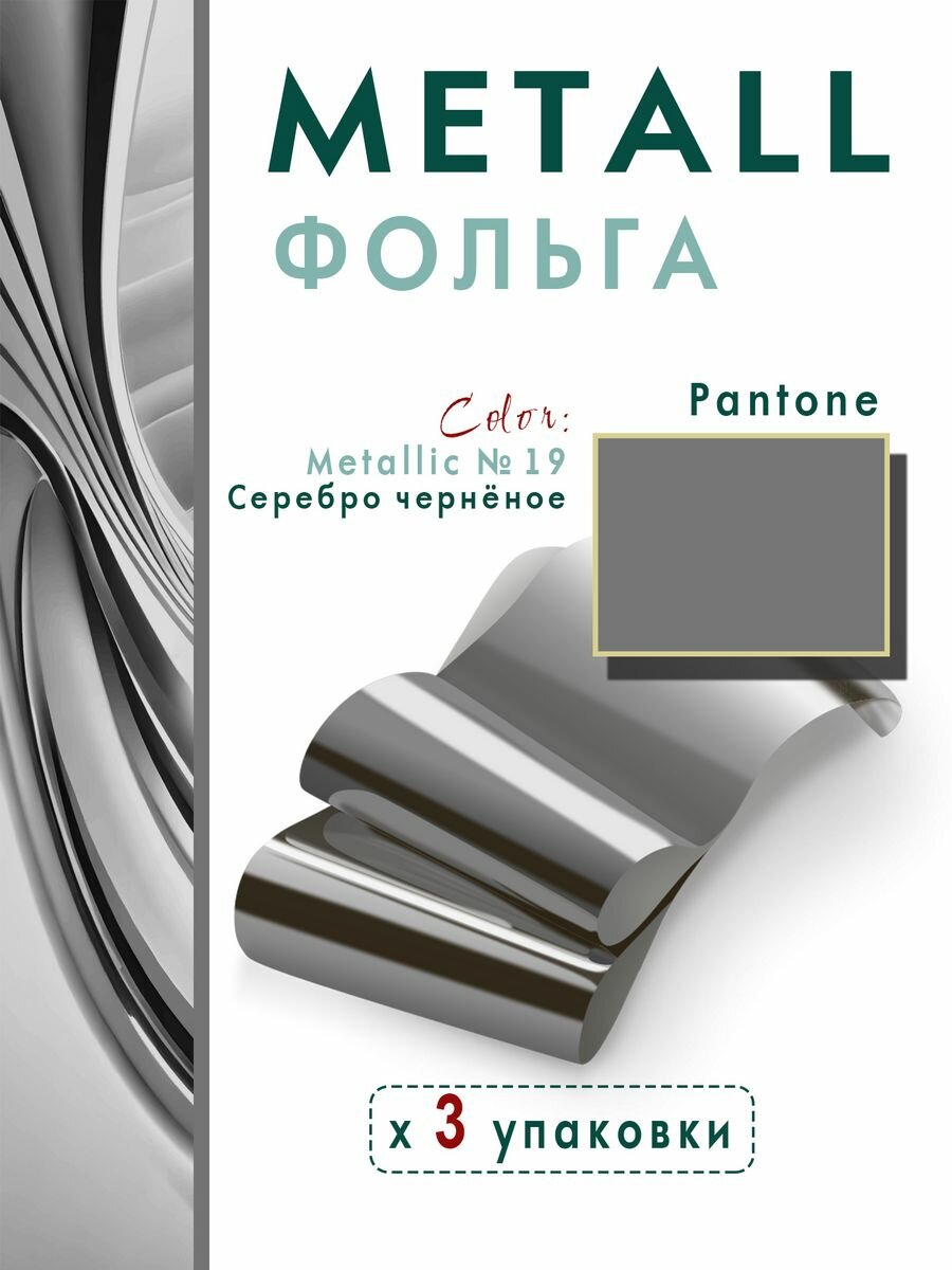 Nail Club Фольга переводная для дизайна ногтей №19 Серебро чернёное, 3 шт.