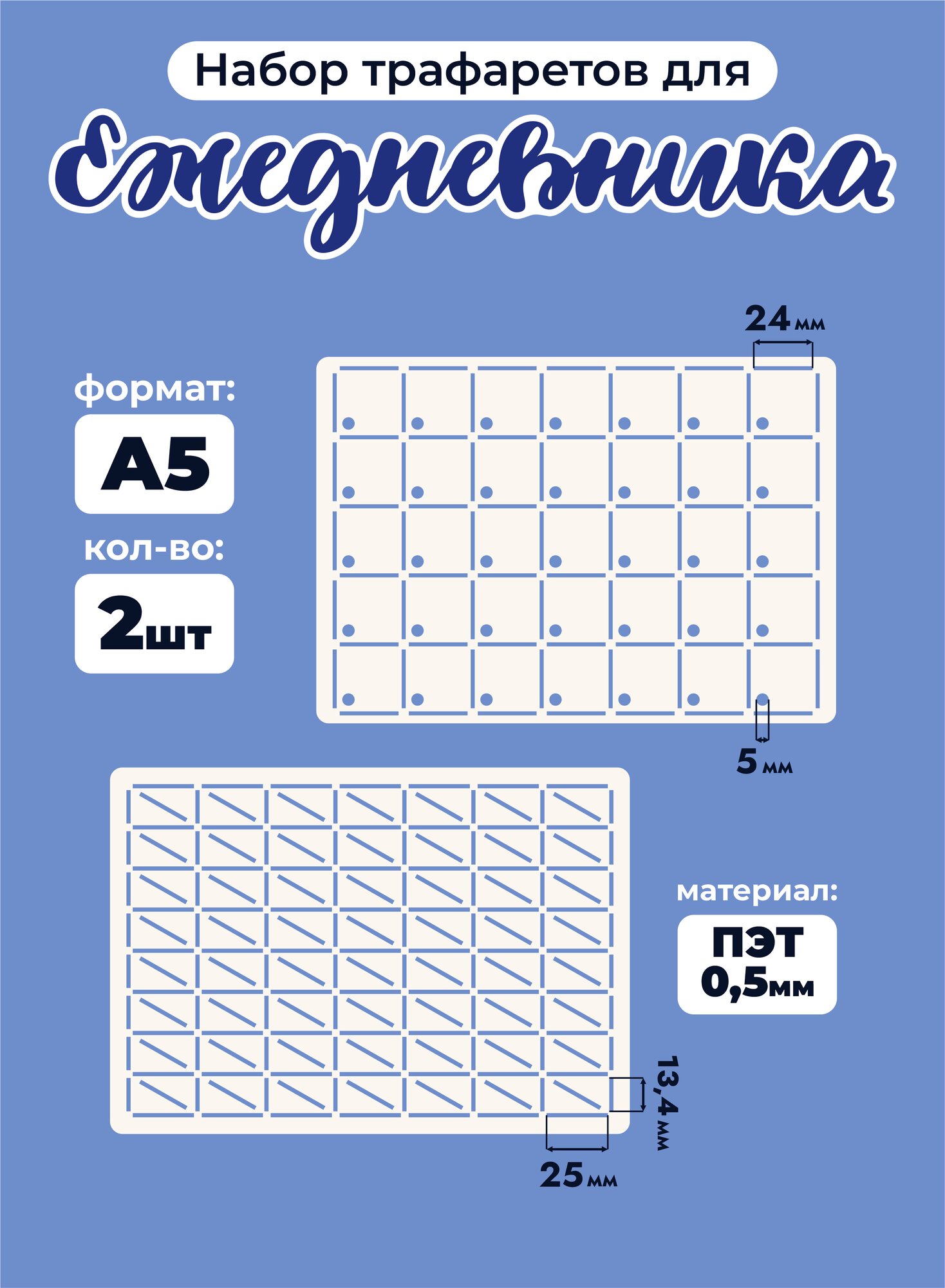 Трафареты для ежедневника, графики и планирование, планер