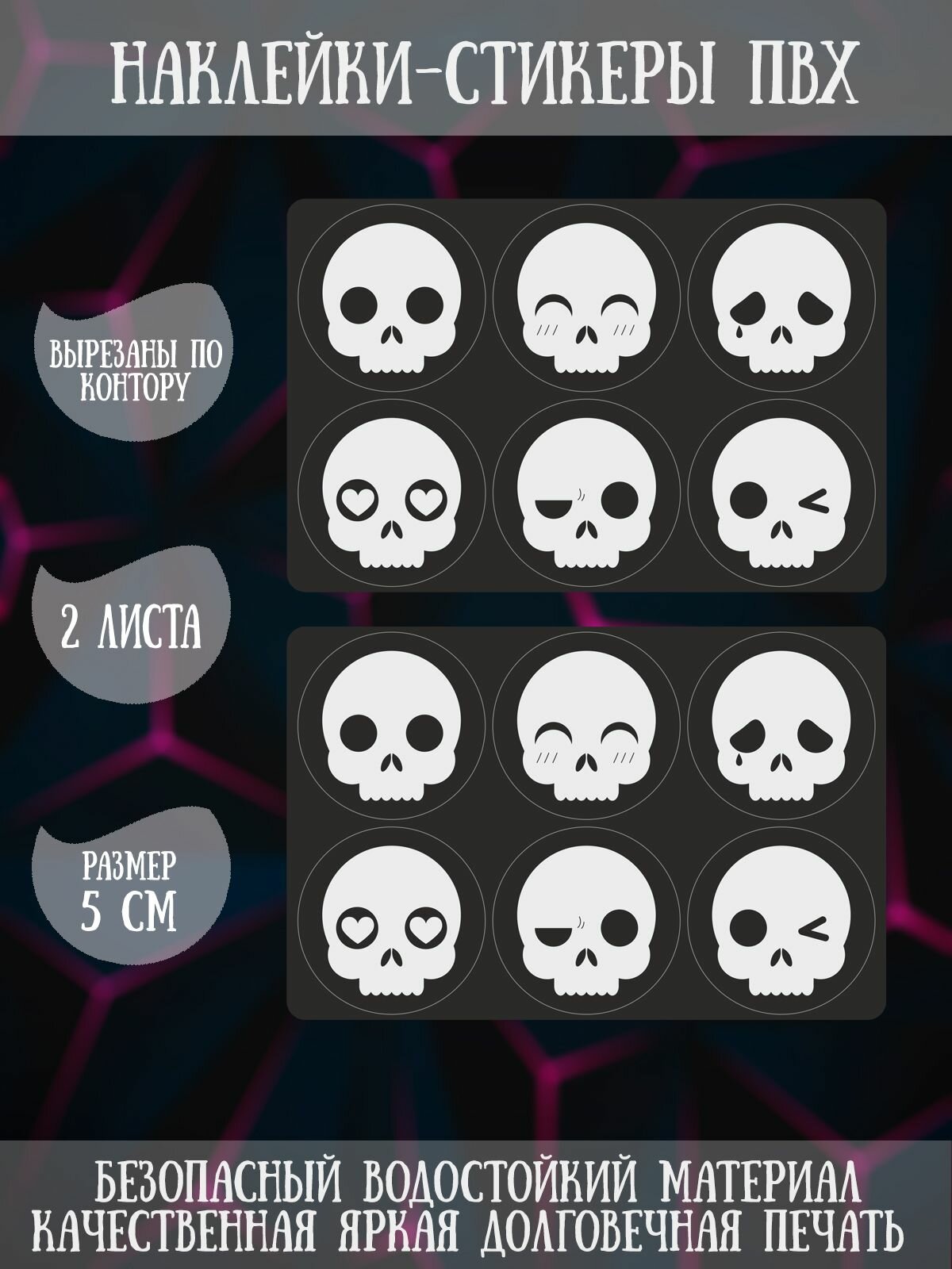 Набор наклеек стикеров RiForm "Эмоции: Черепа (чёрно-белый)", 2 листа по 6 наклеек, 5см