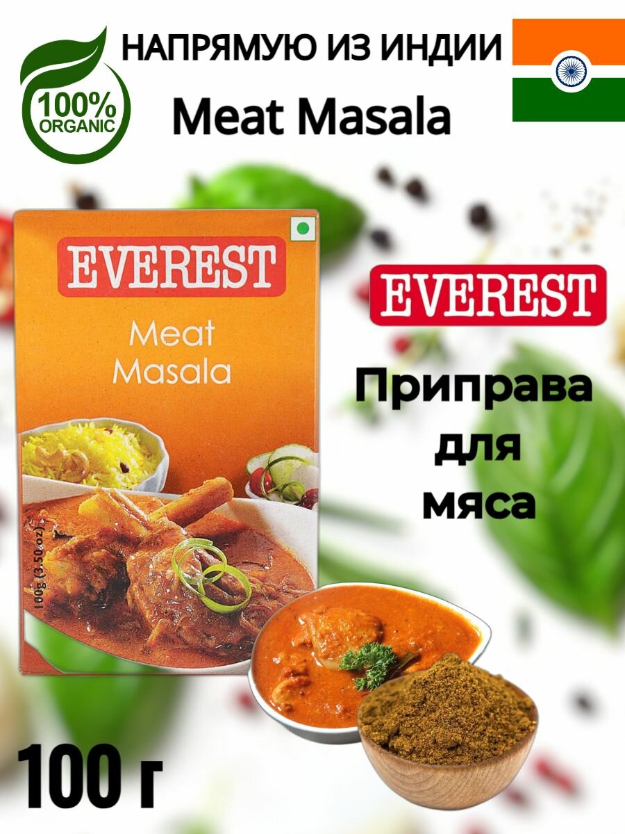 Мит масала, Эверест 100гр для мяса