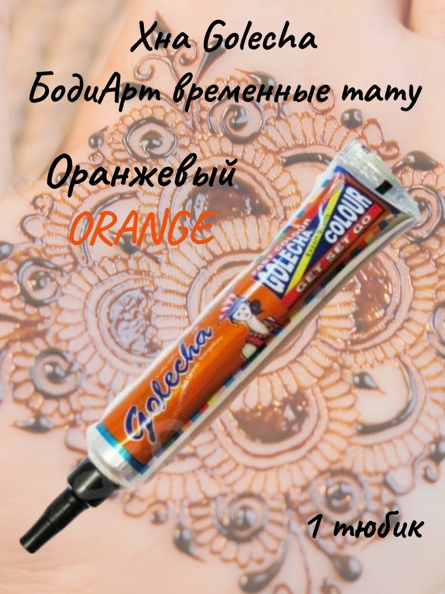 Хна для тату и мехенди в тюбике оранжевая 1 шт. orange