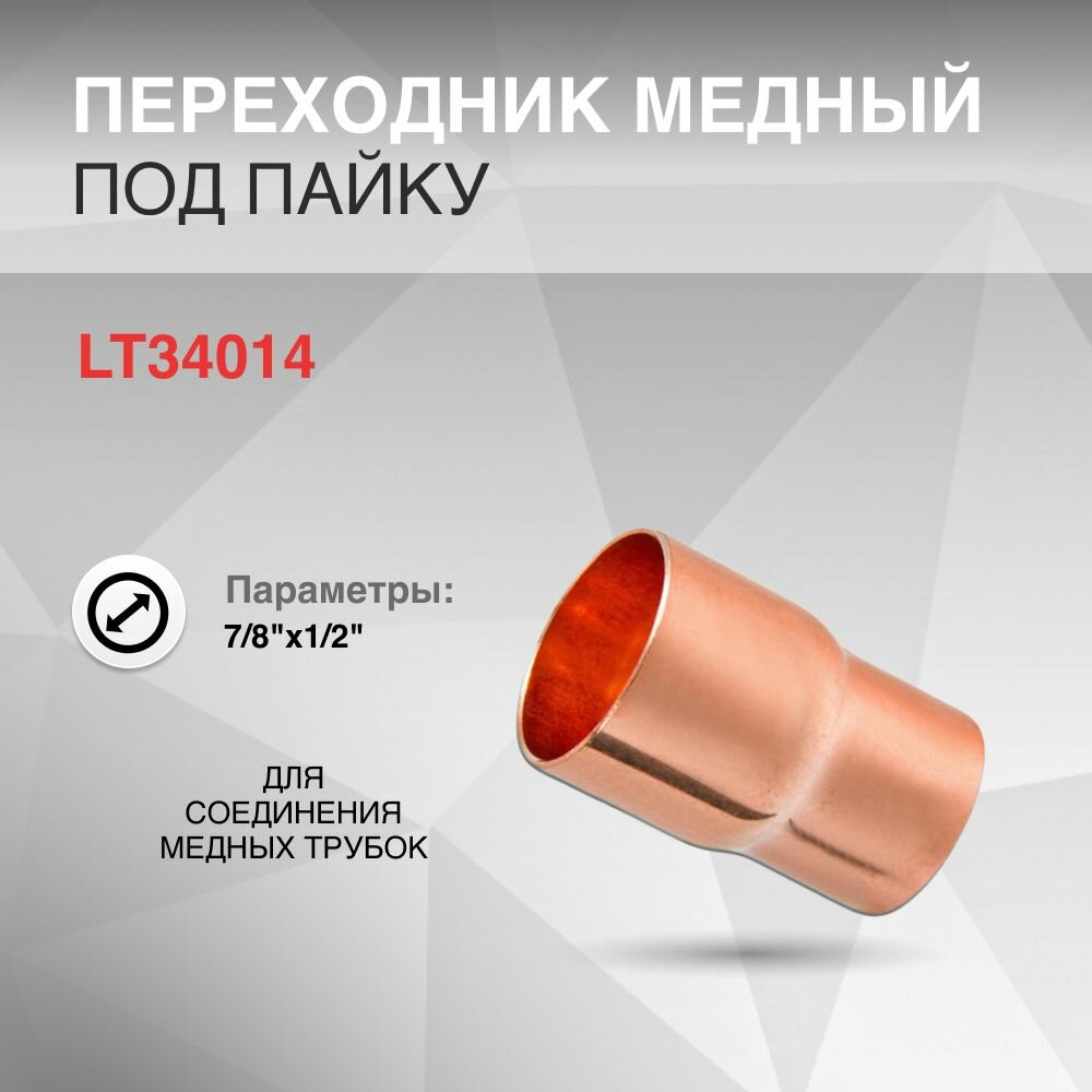 Переходник медный d 7/8"x1/2" пайка
