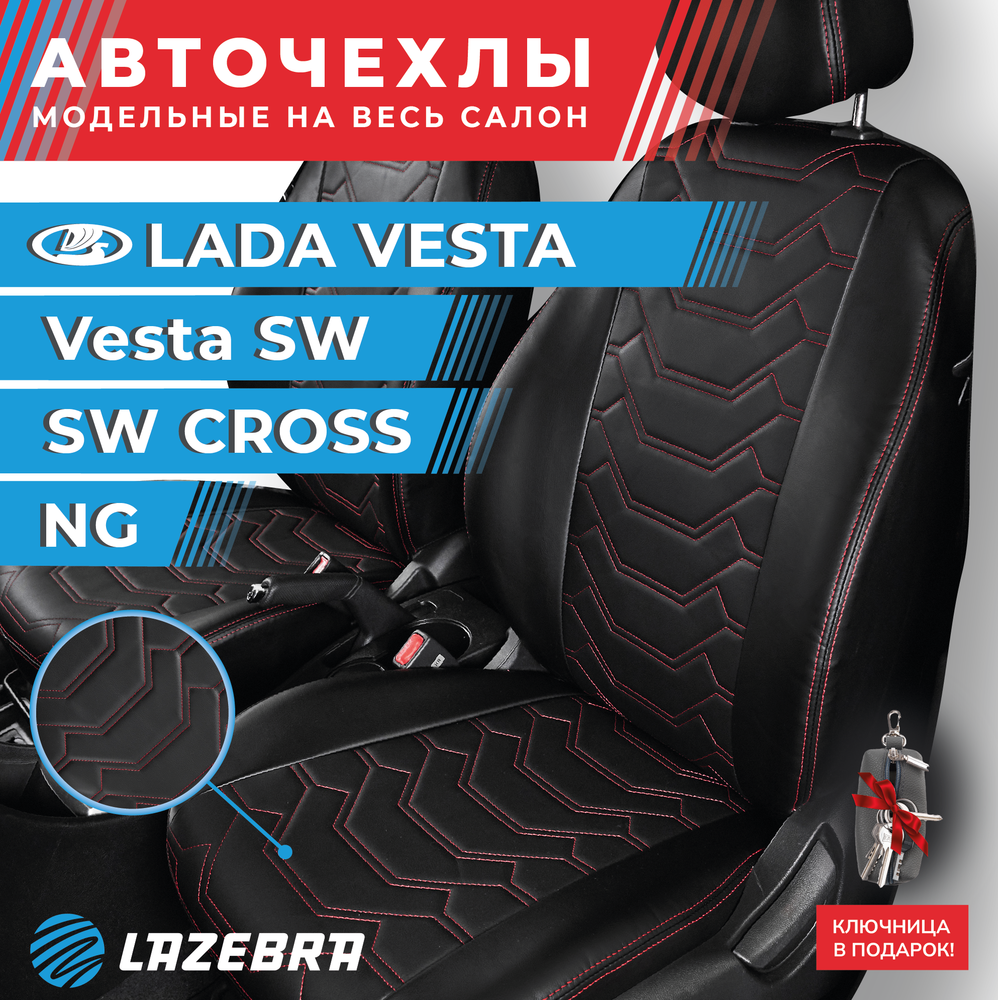 Чехлы Лада Веста 2015-н. в Lada Vesta Красный трансформер