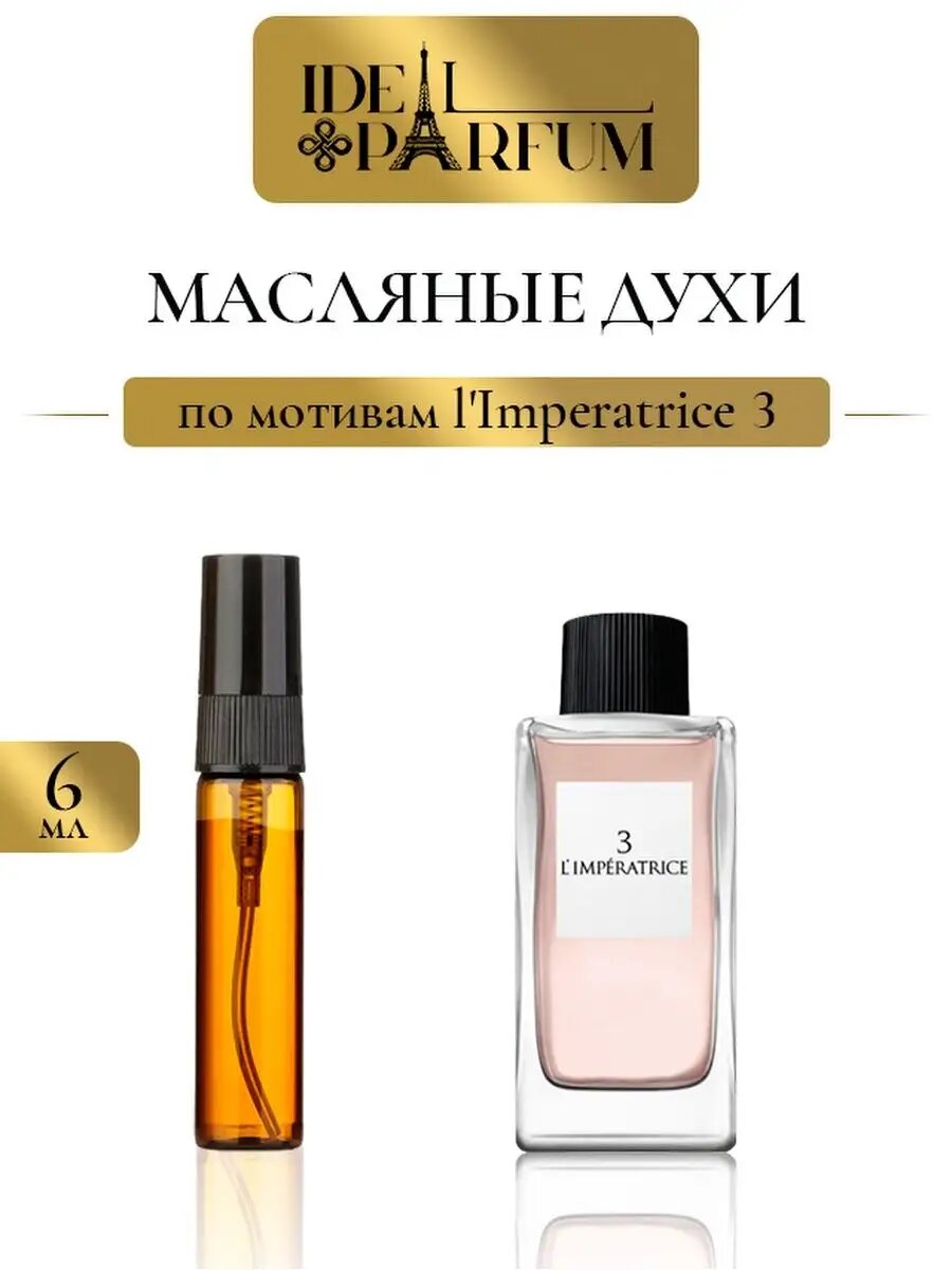 Парфюмерная эссенция 3 L'Imperatrice