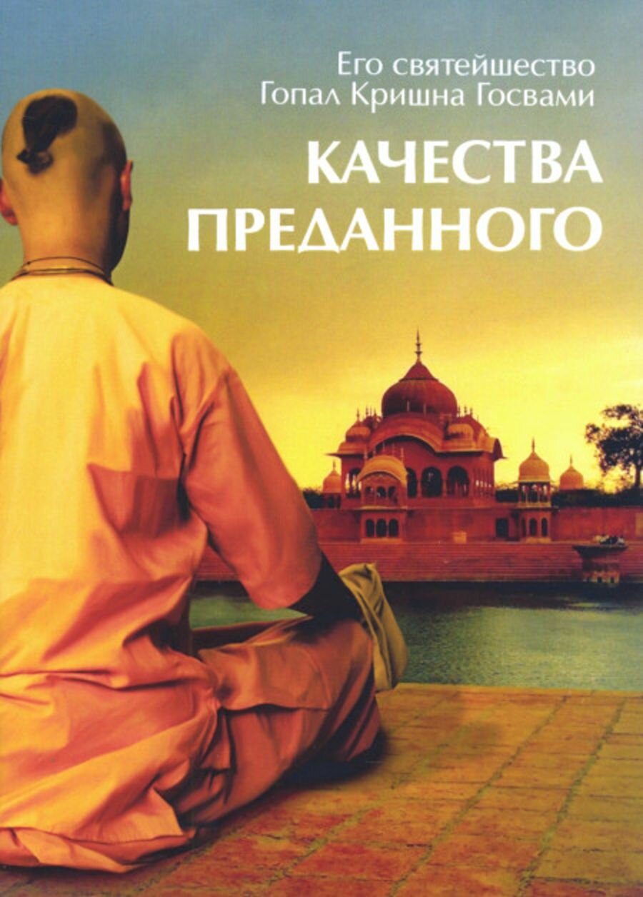 Качества преданного