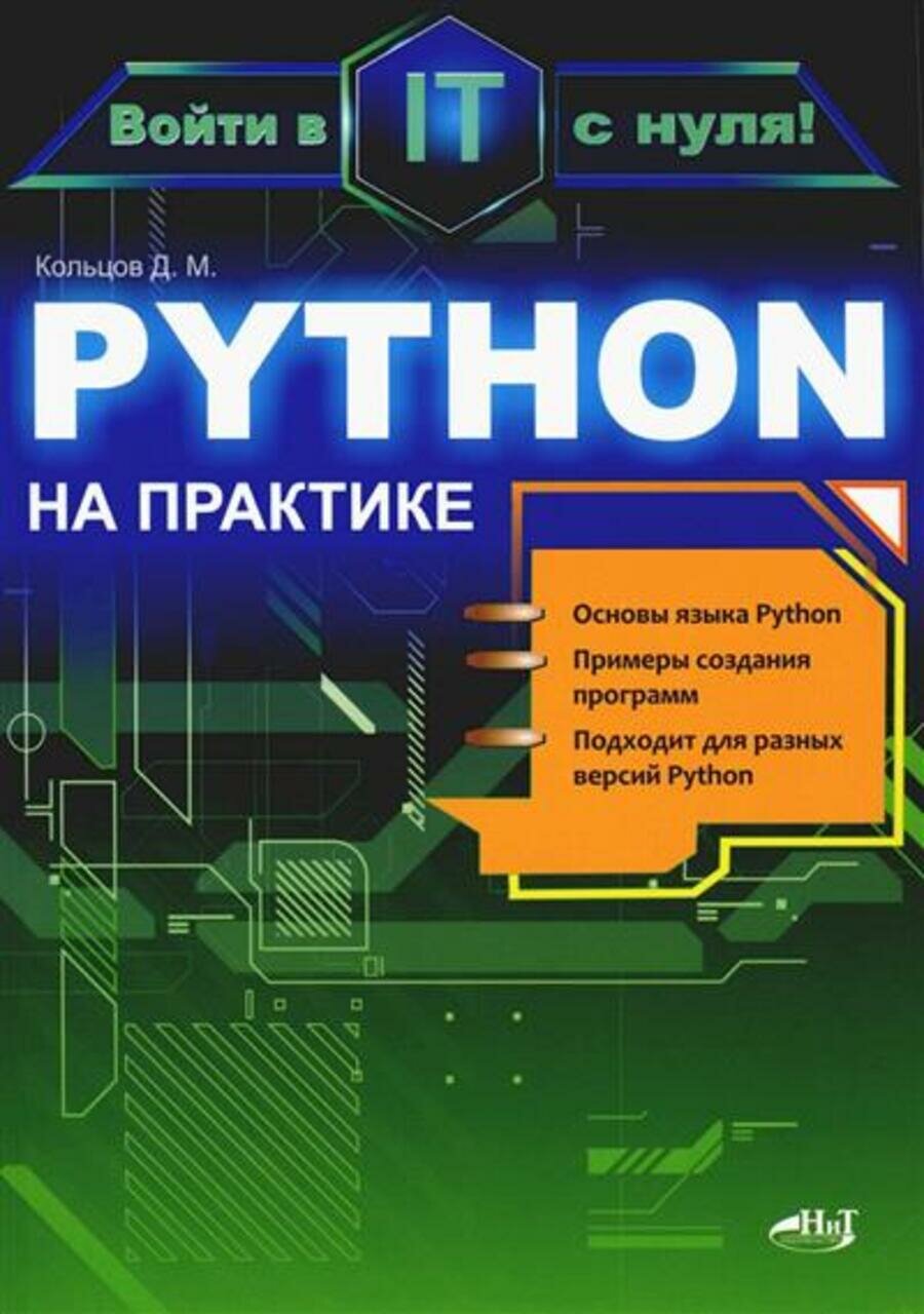 Книга: Кольцов Д. М. "Python на практике. Войти в IT с нуля"