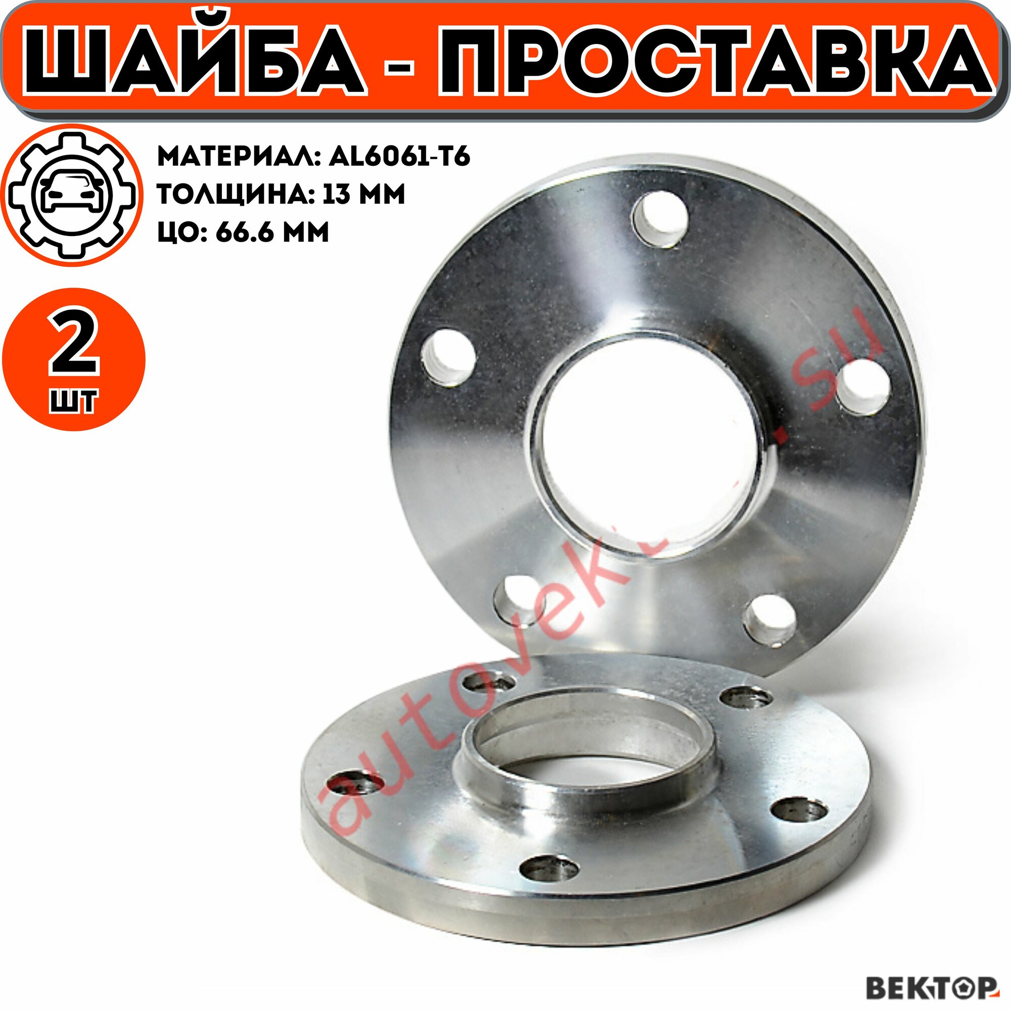 Шайба проставка колесная с направляющей, 2 шт