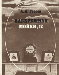 Набережная Мойки, 12