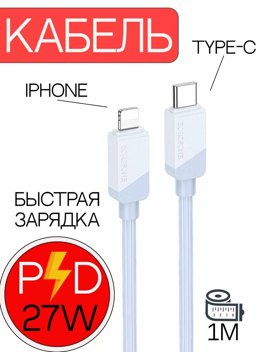 Кабель Type-C to Lightning 27W