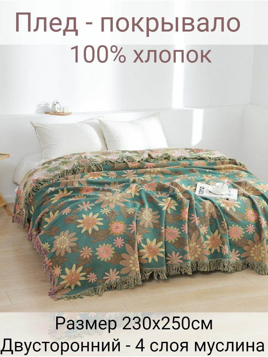 Муслиновое покрывало-плед YENLN, 230x250 см, хлопок 100%, двустороннее