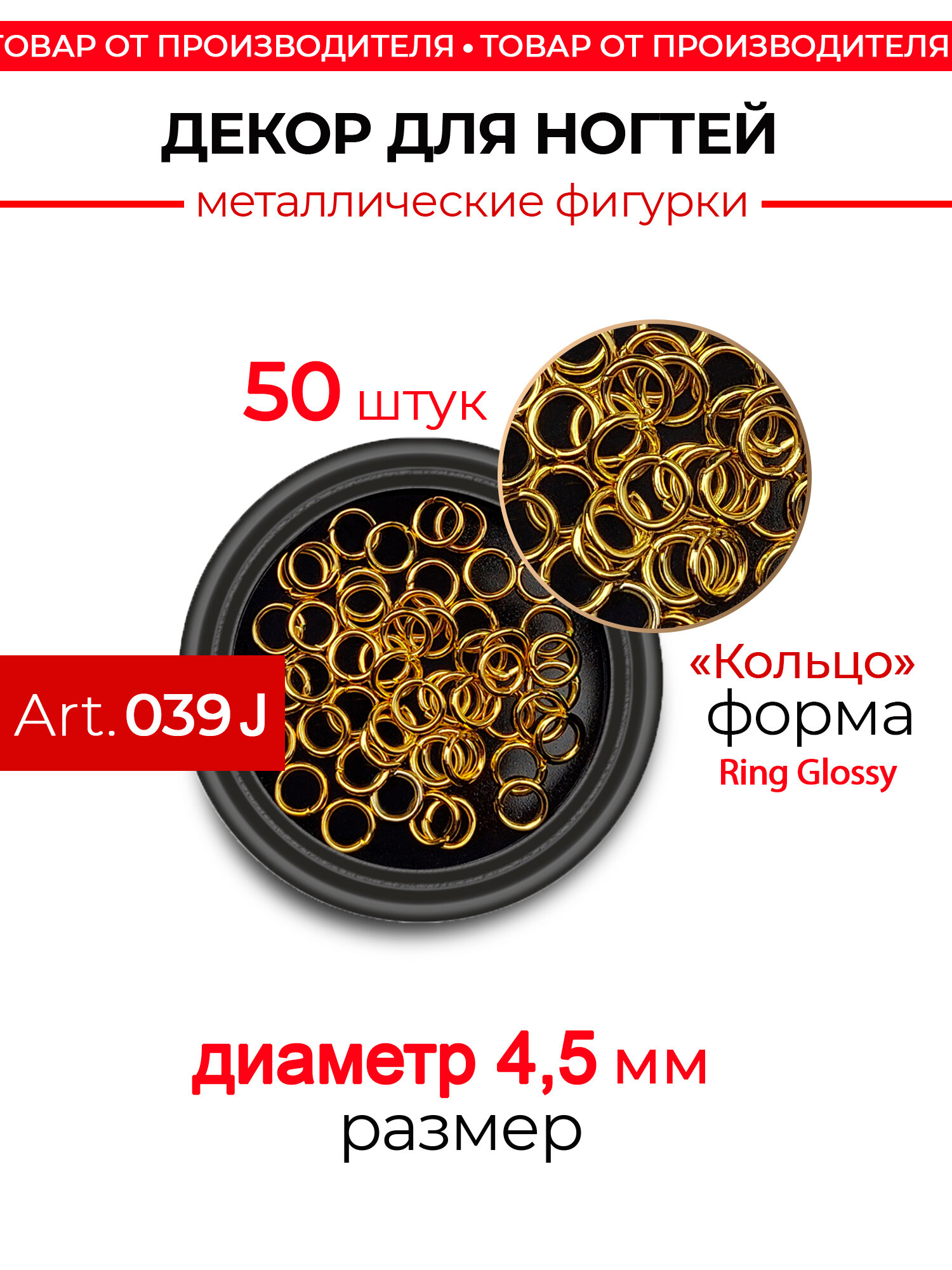 Фигурный декор для дизайна ногтей металлический Кольцо Art. 039 J