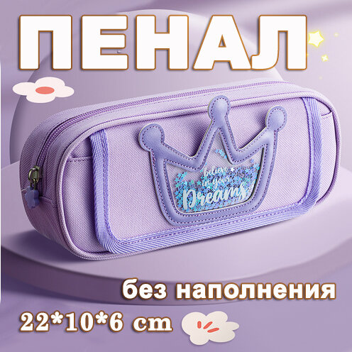 Пенал косметичка фиолетовый с пайетками и окошком "Корона" для девочек (ткань), 2 отделения