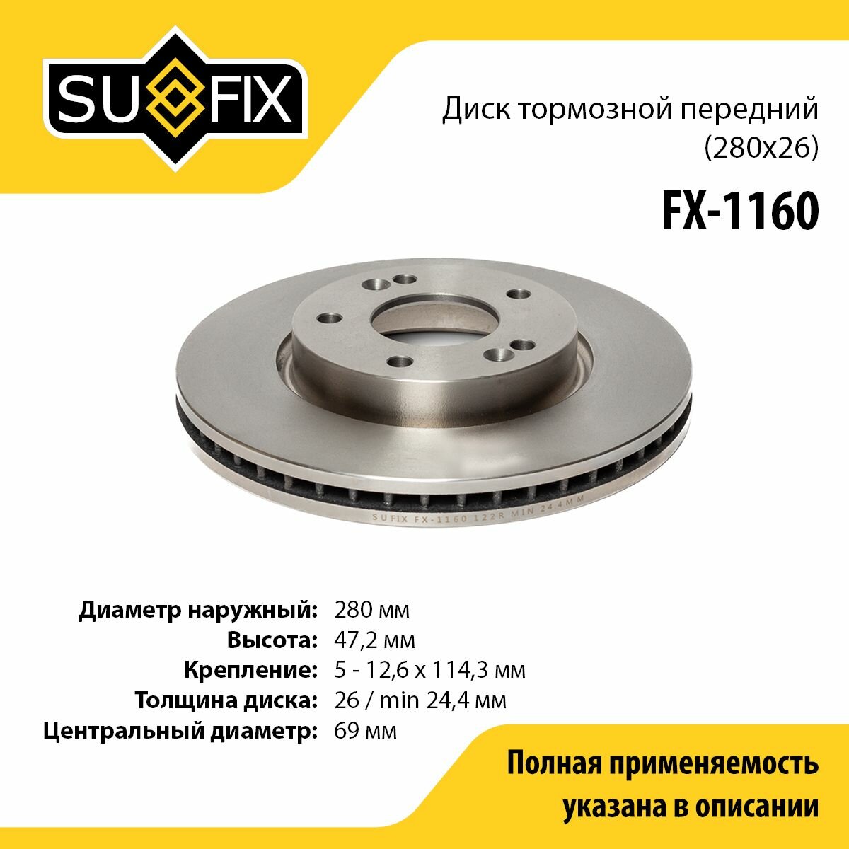 Диск тормозной передний (280x26) SUFIX FX-1160
