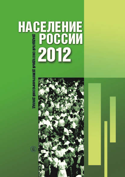 Население России 2012. Двадцатый ежегодный демографический доклад [Цифровая книга]