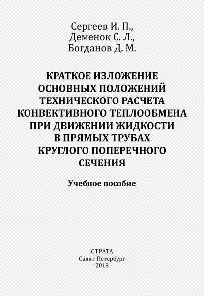 Краткое изложение основных положений технического расчета конвективного теплообмена при движении жидкости в прямых трубах круглого поперечного сечения [Цифровая книга]