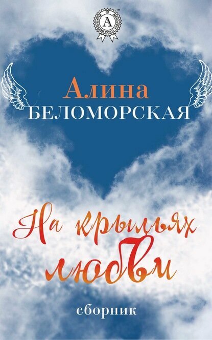 На крыльях любви [Цифровая книга]
