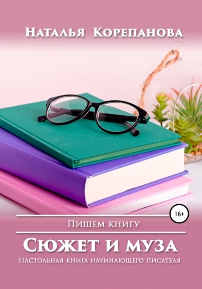 Сюжет и муза. Настольная книга начинающего писателя [Цифровая книга]