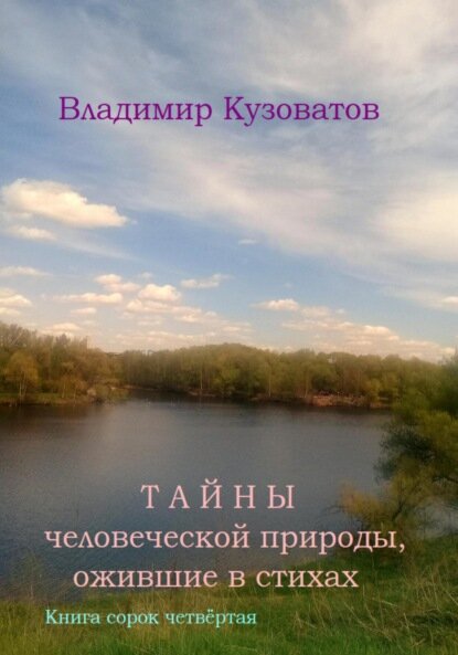 Тайны человеческой природы, ожившие в стихах. Книга сорок четвёртая [Цифровая книга]