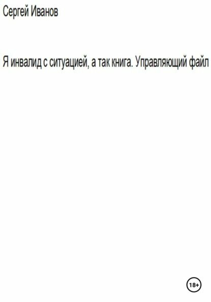 Я инвалид с ситуацией, а так книга. Управляющий файл [Цифровая книга]