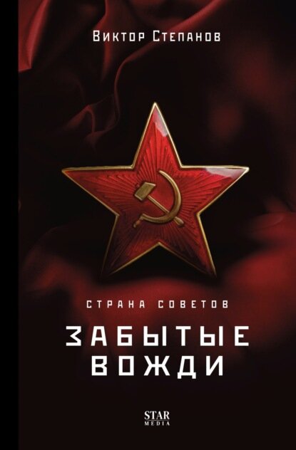 Страна Советов. Забытые вожди [Цифровая книга]