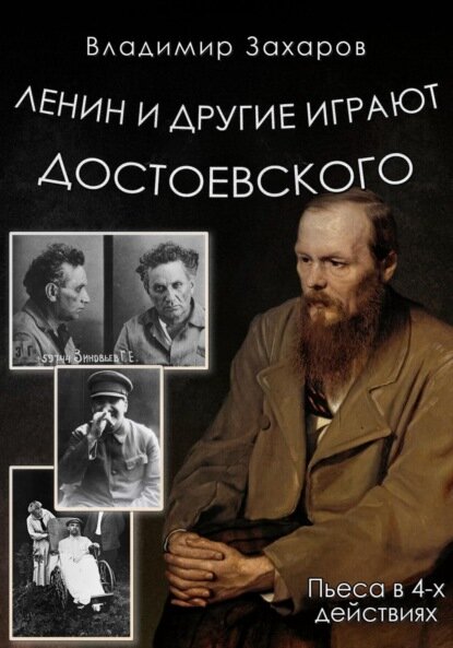 Ленин и другие играют Достоевского [Цифровая книга]