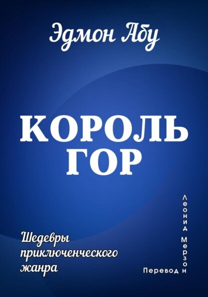 Король гор [Цифровая книга]