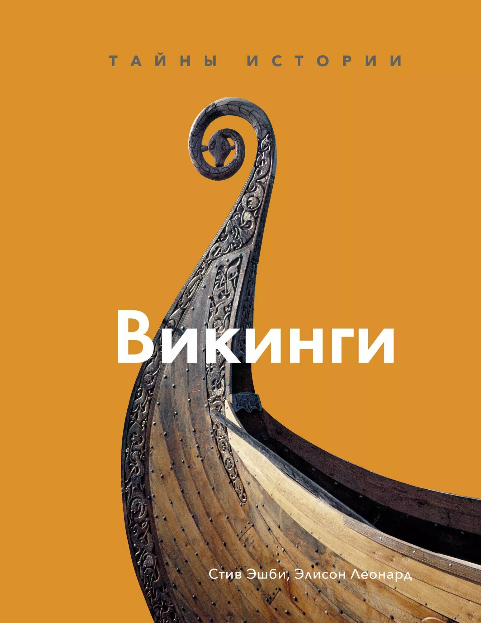 Викинги (Стив Эшби)