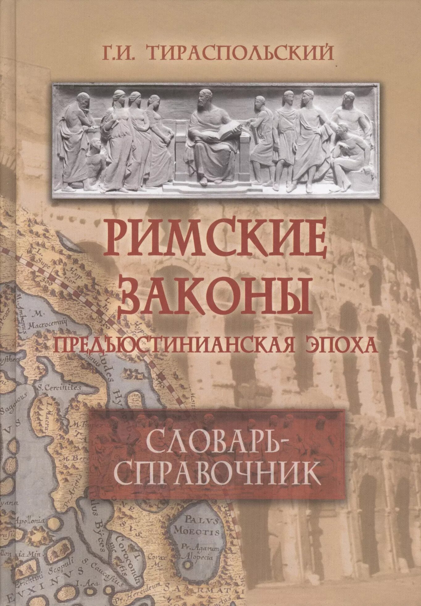 Римские законы (Предъюстинианская эпоха) : словарь-справочник. ()